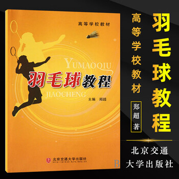 羽毛球教程 高等学校教材郑超编以人为本竞赛规则裁判法普通高等院校羽毛球课程教材任课教师和爱好者参考用书北京交通大学出版社