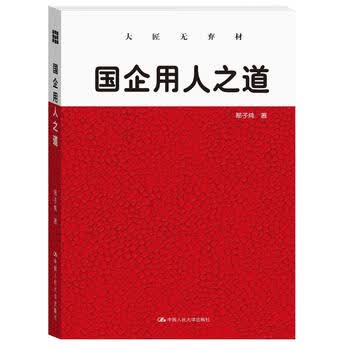 【新华图书籍 正版速发】大匠无弃材：国企用人之道 那子纯著 人民大学出版社