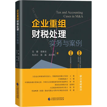 企业重组财税处理实务与案例 9787509599037 吴健等 中国财政经济出版社一
