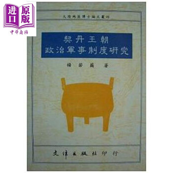 契丹王朝政治军事制度研究 港台原版 杨若薇 文津