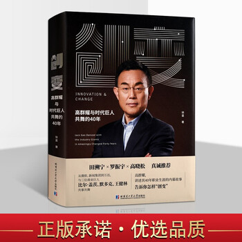 创变 高群耀与时代巨人共舞的40年 讲述万达海外收购真实故事 励志成功学书籍 创业入门书籍 创业书籍
