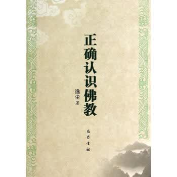 正确认识佛教 逸尘 著 宗教普及读物
