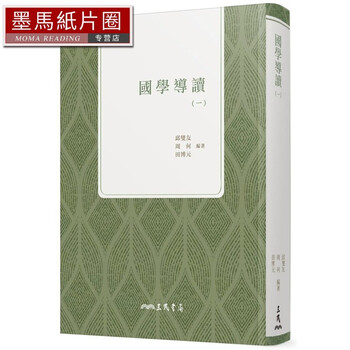 预售 邱燮友、周何、田博元学导读(一)三民