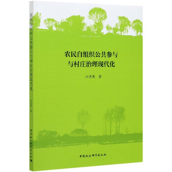 农民自组织公共参与与村庄治理现代化