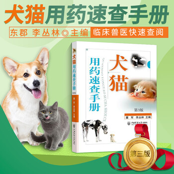 现货犬猫用药速查手册第三版董军潘庆山小动物药物手册兽药书籍大全犬猫临床用药手册兽医书籍大全兽药狗用药