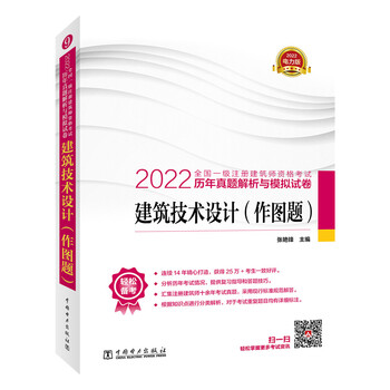 一级注册建筑师2022教材辅导 历年真题解析与模拟试卷 建筑技术设计（作图题）