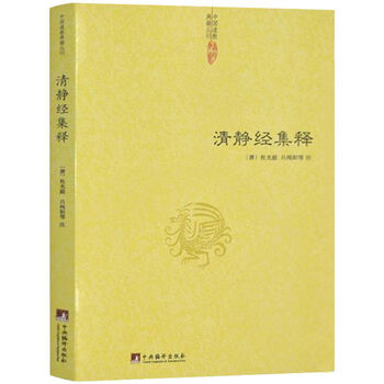 伍柳仙宗/伍柳仙宗全集/古本伍柳仙宗全集伍柳天仙法脉道学书籍 道学-清静经集释