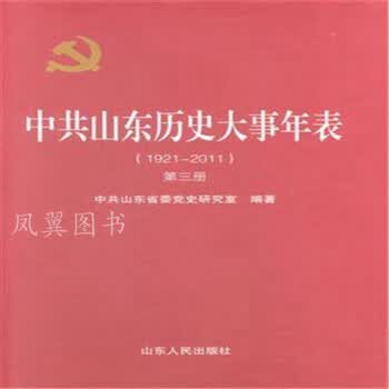 中共山东历史大事年表 山东人民出版社