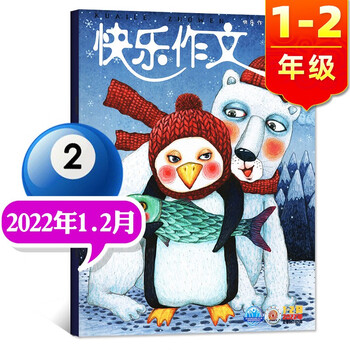 快乐作文杂志小学一二年级 2022年5月新【另有预售及2021年往期可选】新注音版日记语文作文过期刊【单本】 2022年1.2月合刊