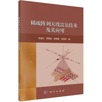 [正版图书] 稀疏阵列雷达技术及其应用 李道京,侯颖妮,滕秀敏 科学出版社 978703039418