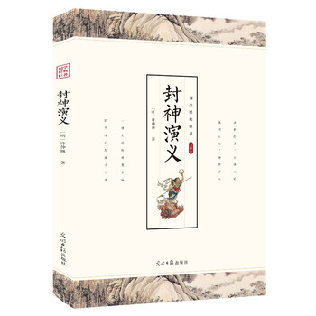 【特价专区】封神演义 原著完全版封神榜足本神魔神话小说长篇中国古代国学经典青少年中小学生课外阅读