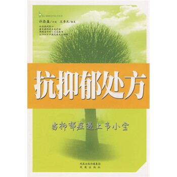 抗抑郁处方【正版图书】