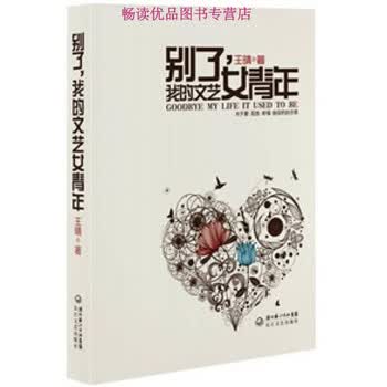 别了我的文艺女青年 王晴