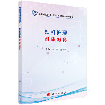 妇科护理健康教育【正版图书】