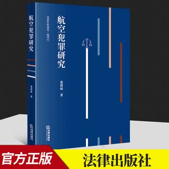 航空犯罪研究    法律出版社