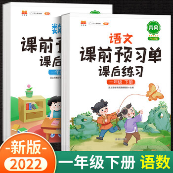 2022新黄冈课前预习单一年级下册语文数学课后练习人教版部编版小学辅导资料同步教材学习书课堂笔记 一年级下册 语文+数学 人教版