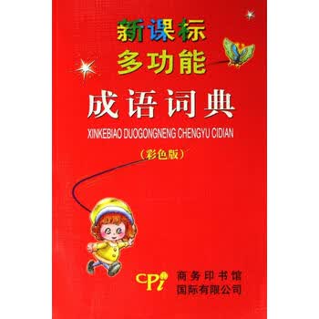 RT现货包邮 能成语词典(彩色版)《能成语词典》商务印书馆国际有限公司9787801034496