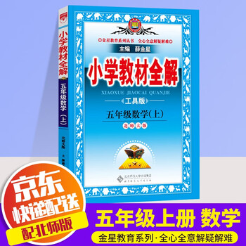2021新版薛金星小学教材全解五年级上册数学配套北师大版小学生5年级上同步课本书教材完全解读辅导书