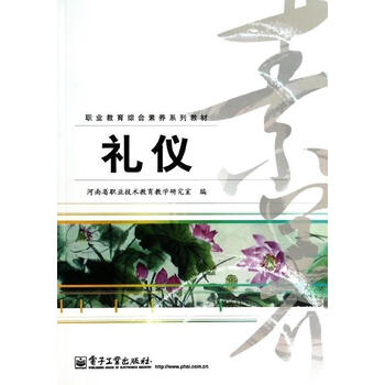 礼仪河南省职业技术教育教学研究室 电子工业出版社 9787121208850