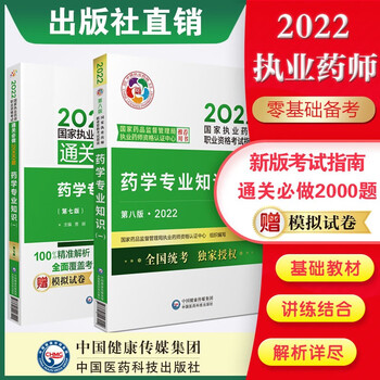 2本套装国家执业药师考试教材+2000题第八版现货正版 西药一教材+习题2022国家执业药药师第八版