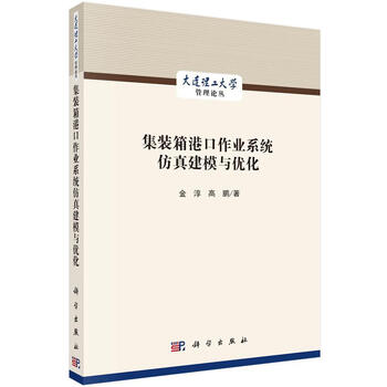 RT正版 集装箱港口作业系统仿真建模与优化9787030668400 金淳高鹏科学出版社计算机与互联