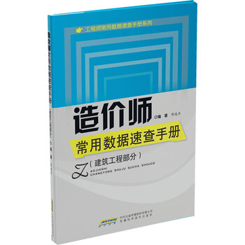 工程师常用数据速查手册系列造价师常用数据速查手册（建筑工程部 陈远吉