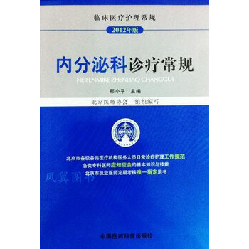 内分泌科诊疗常规 邢小平主编 中国医药科技出版社