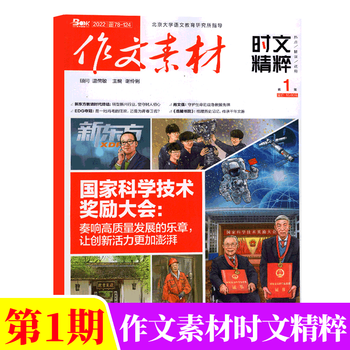 作文素材时文精粹 2022年1月