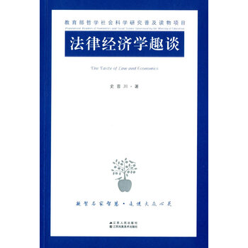 法律经济学趣谈 史晋川 江苏人民出版社
