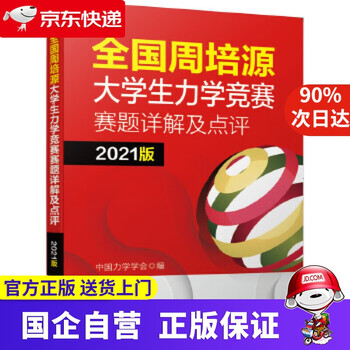 【新华书店官方网店】全国周培源大学生力学竞赛赛题详解及点评 2021版 中国力学学会 机械工业出版社