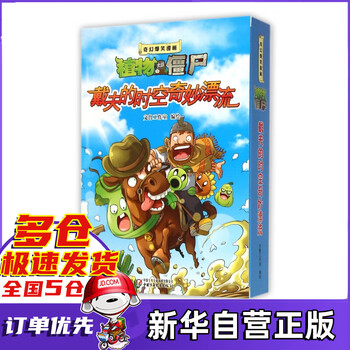 戴夫的时空奇妙漂流(共3册)/奇幻爆笑漫画植物大战僵尸2