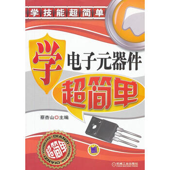 学电子元器件超简单【正版图书】