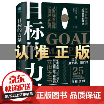 目标的力量  从目标看格局，让境界定结局