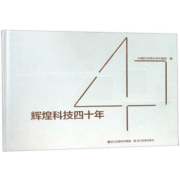辉煌科技四十年