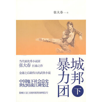城邦暴力团(下) 张大春 上海人民出版社