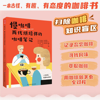 慢咖啡 两代烘焙师的咖啡笔记（凤凰生活）9787571321963