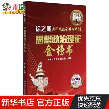 思想政治理论金榜书(第20版2022)/徐之明考研政治金榜书系列