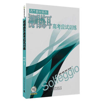 视唱练耳高考应试训练 图书