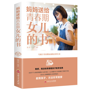 青春期女孩教育书籍妈妈送给青春期女儿的书正面管教养育女孩家庭育儿父母家长如何教育孩子叛逆期看书籍培养