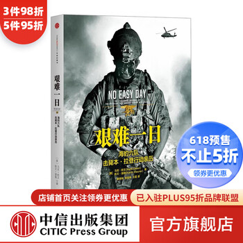 艰难一日：海豹六队击毙本·拉登行动亲历 中信出版社图书