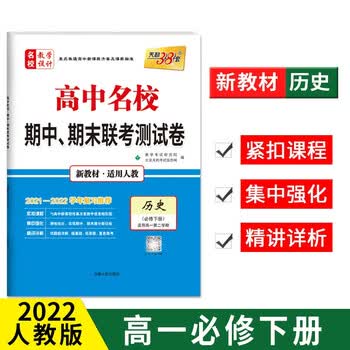 天利38套2021-2022高中名校期中期末联考测试卷高一第二学期 新教材  高一下同步辅导复习资料 历史--人教必修下册