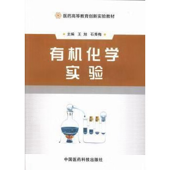 医药高等教育创新实验教材  有机化学实验 王旭，石秀梅主编 中国医药科技出版社