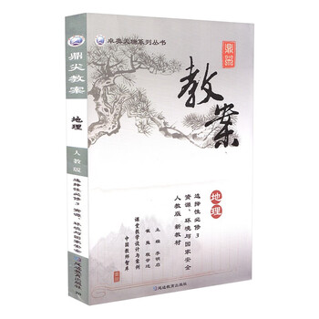 鼎尖教案高中地理全套人教版湘教版必修一二教师资格证考试教材新教材新高考课本同步优秀教案本教材老师备课资料教材解读用书教参 地理选择性必修三人教资源环境国家安全