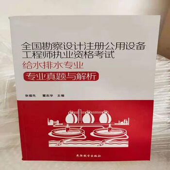 张工培训红宝书2022注册给排水工程师专业考试历年真题解析上下册 下册13-21年
