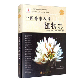 中国外来入侵植物志 第一卷