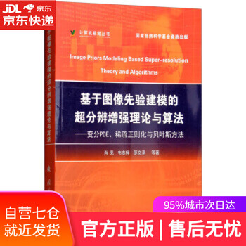 【正版图书】基于图像先验建模的超分辨增强理论与算法：变分PDE、稀疏正则化与贝叶斯方法 肖亮,韦志辉,邵文泽等