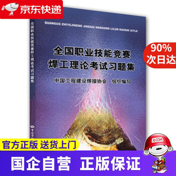 【新华书店官方网店】全国职业技能竞赛焊工理论考试习题集 中国工程建设焊接协会　组织编写 中国劳动社会保障出版社
