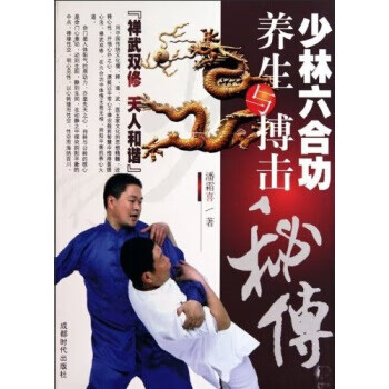 少林六合功养生与搏击秘传 潘霜喜 成都时代出版社【正版图书】