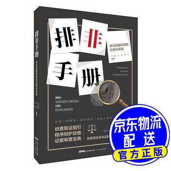 排非手册——非法证据排除的应用与实践