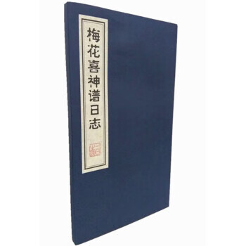 梅花喜神谱日志 广陵古籍刻印社 广陵书社【正版图书】
